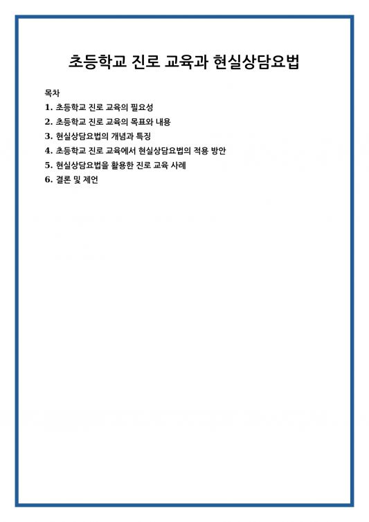 초등학교 진로 교육과 현실상담요법