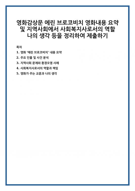 영화감상문 에린 브로코비치 영화내용 요약 및 지역사회에서 사회복지사로서의 역할 나의 생각 등을 정리하여 제출하기