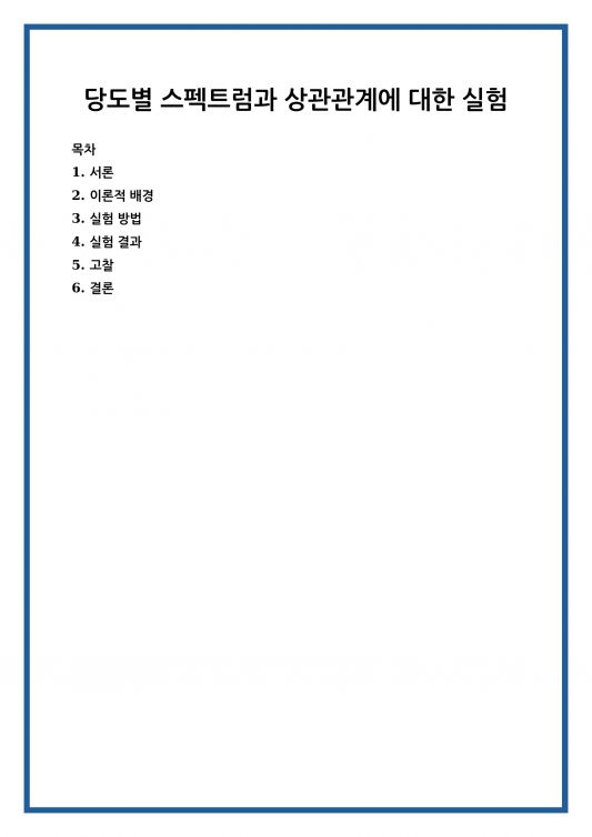 당도별 스펙트럼과 상관관계에 대한 실험