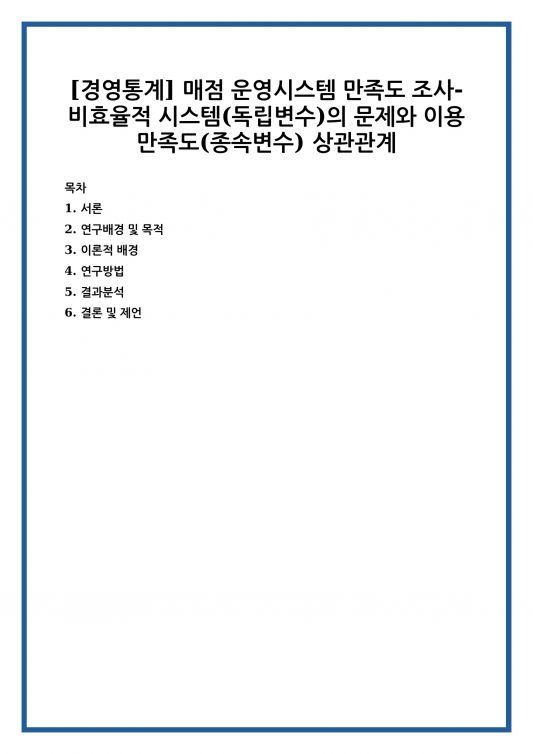 [경영통계] 매점 운영시스템 만족도 조사-비효율적 시스템(독립변수)의 문제와 이용 만족도(종속변수) 상관관계
