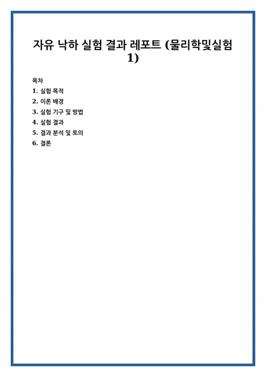자유 낙하 실험 결과 레포트 (물리학및실험1)