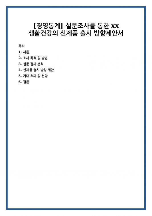 [경영통계] 설문조사를 통한 xx생활건강의 신제품 출시 방향제안서