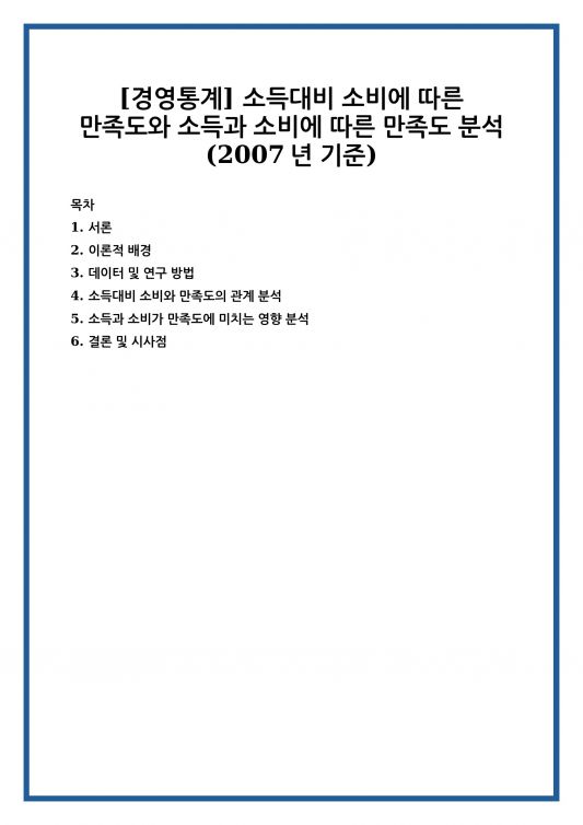 [경영통계] 소득대비 소비에 따른 만족도와 소득과 소비에 따른 만족도 분석(2007년 기준)