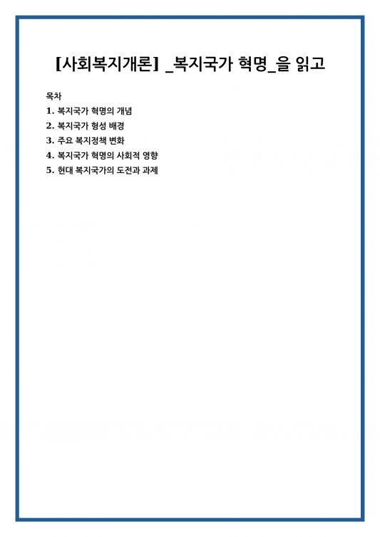 [사회복지개론] _복지국가 혁명_을 읽고