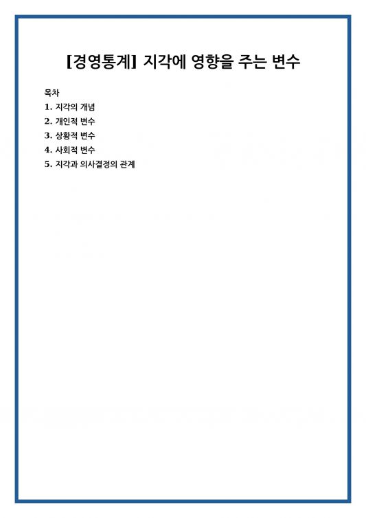 [경영통계] 지각에 영향을 주는 변수