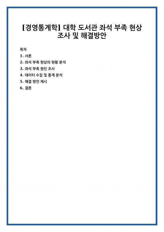 [경영통계학] 대학 도서관 좌석 부족 현상 조사 및 해결방안