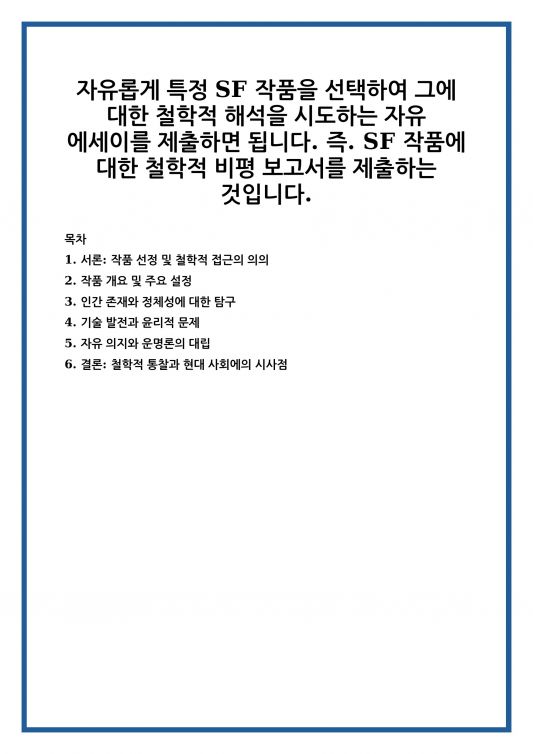 자유롭게 특정 SF 작품을 선택하여 그에 대한 철학적 해석을 시도하는 자유 에세이를 제출하면 됩니다. 즉. SF 작품에 대한 철학적 비평 보고서를 제출하는 것입니다.