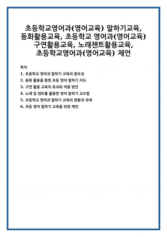 초등학교영어과(영어교육) 말하기교육, 동화활용교육, 초등학교 영어과(영어교육)구연활용교육, 노래챈트활용교육, 초등학교영어과(영어교육) 제언