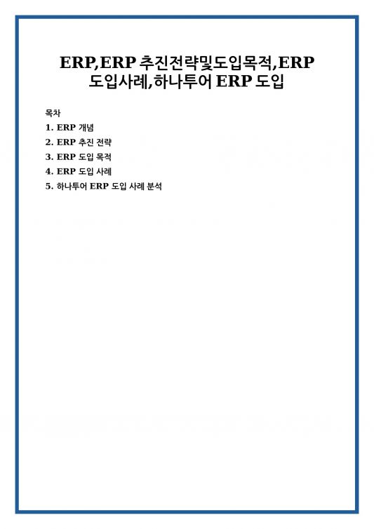 ERP,ERP추진전략및도입목적,ERP도입사례,하나투어ERP도입