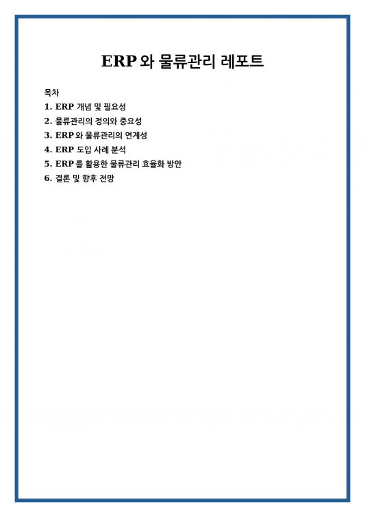 ERP와 물류관리 레포트