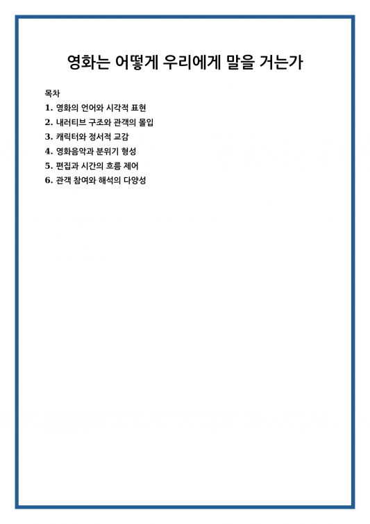 영화는 어떻게 우리에게 말을 거는가