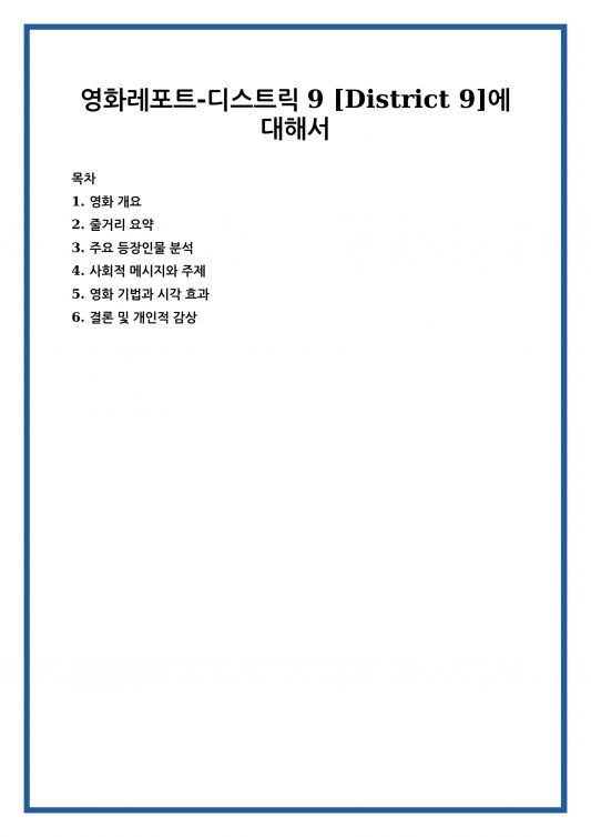 영화레포트-디스트릭 9 [District 9]에 대해서