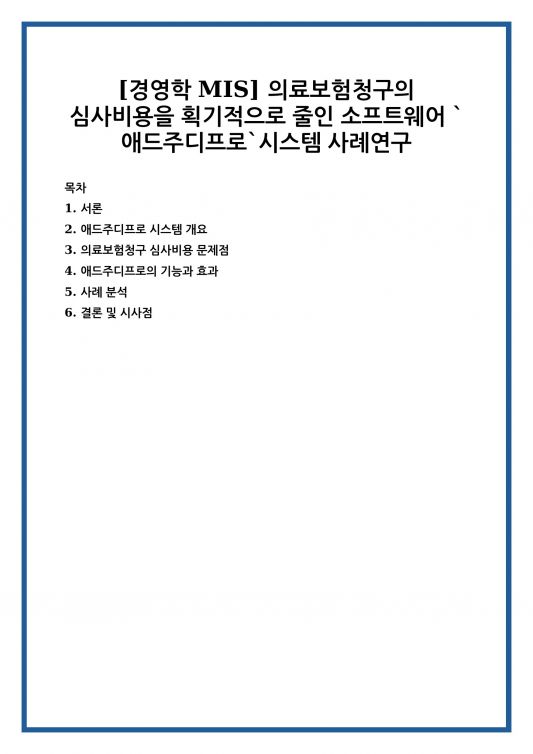 [경영학 MIS] 의료보험청구의 심사비용을 획기적으로 줄인 소프트웨어 `애드주디프로`시스템 사례연구