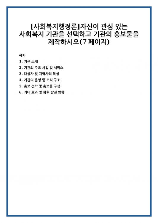 [사회복지행정론]자신이 관심 있는 사회복지 기관을 선택하고 기관의 홍보물을 제작하시오(7페이지)