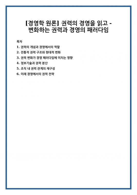 [경영학 원론] 권력의 경영을 읽고 - 변화하는 권력과 경영의 패러다임