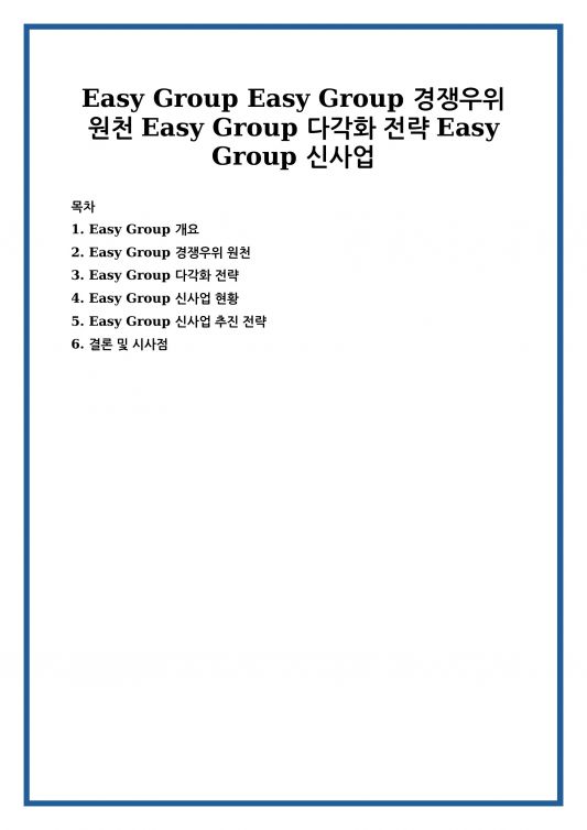 Easy Group Easy Group 경쟁우위 원천 Easy Group 다각화 전략 Easy Group 신사업