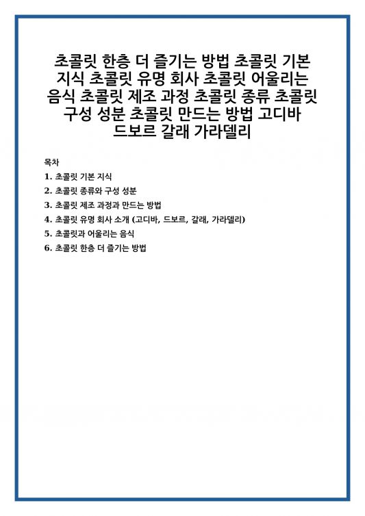 초콜릿 한층 더 즐기는 방법 초콜릿 기본 지식 초콜릿 유명 회사 초콜릿 어울리는 음식 초콜릿 제조 과정 초콜릿 종류 초콜릿 구성 성분 초콜릿 만드는 방법 고디바 드보르 갈래 가라델리