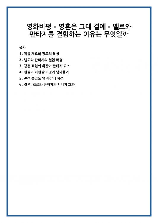 영화비평 - 영혼은 그대 곁에 - 멜로와 판타지를 결합하는 이유는 무엇일까