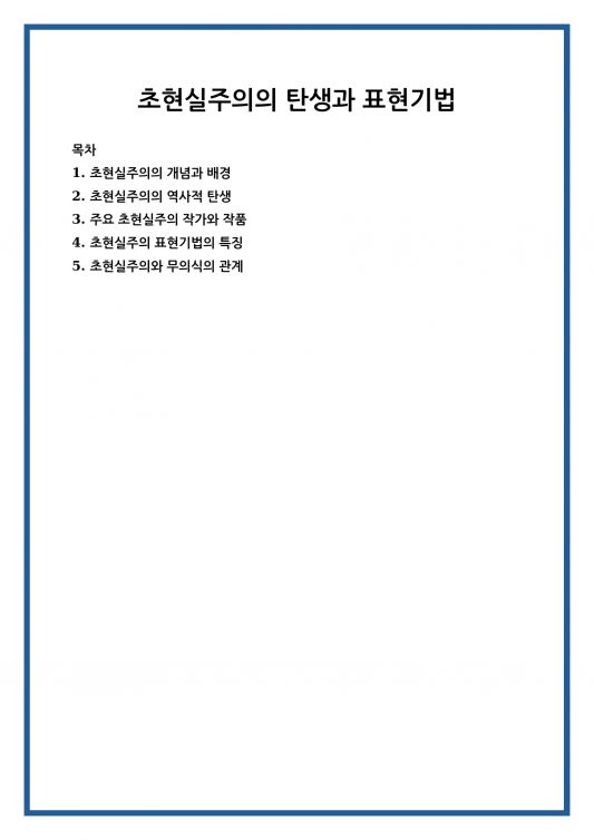 초현실주의의 탄생과 표현기법