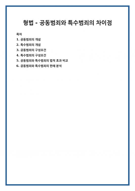 형법 - 공동범죄와 특수범죄의 차이점