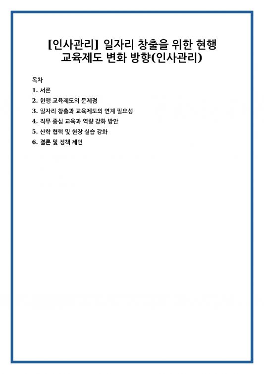 [인사관리] 일자리 창출을 위한 현행 교육제도 변화 방향(인사관리)