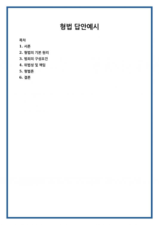형법 답안예시