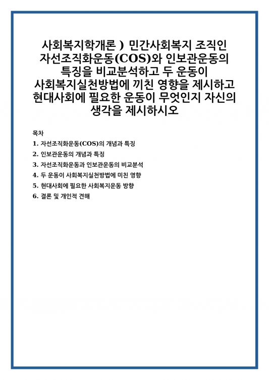 사회복지학개론 ) 민간사회복지 조직인 자선조직화운동(COS)와 인보관운동의 특징을 비교분석하고 두 운동이 사회복지실천방법에 끼친 영향을 제시하고 현대사회에 필요한 운동이 무엇인지 자신의 생각을 제시하시오