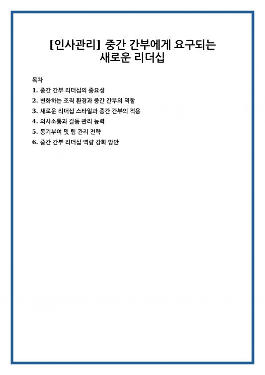 [인사관리] 중간 간부에게 요구되는 새로운 리더십