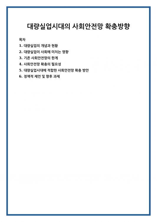 대량실업시대의 사회안전망 확충방향