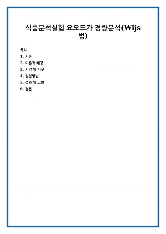 식품분석실험 요오드가 정량분석(Wijs법)