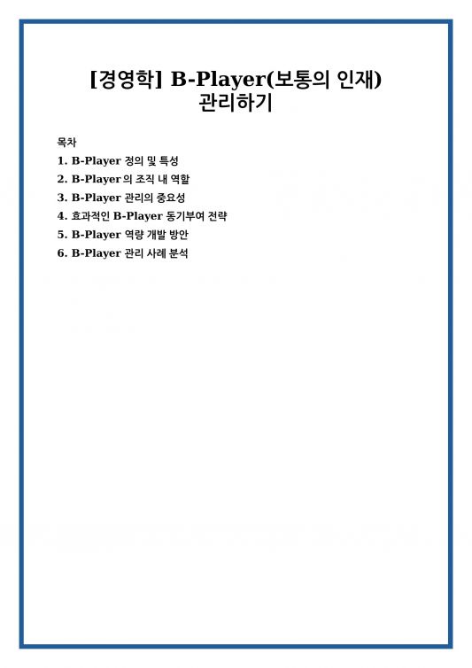 [경영학] B-Player(보통의 인재) 관리하기