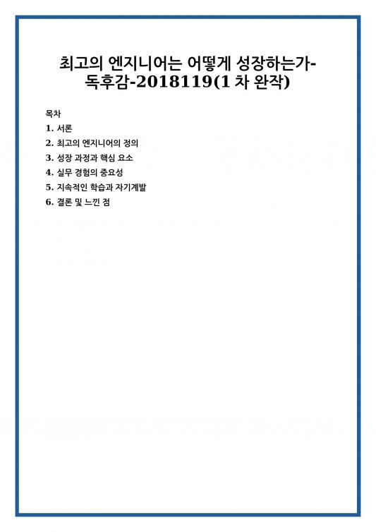 최고의 엔지니어는 어떻게 성장하는가-독후감-2018119(1차 완작)