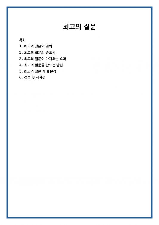 최고의 질문 레포트 자료