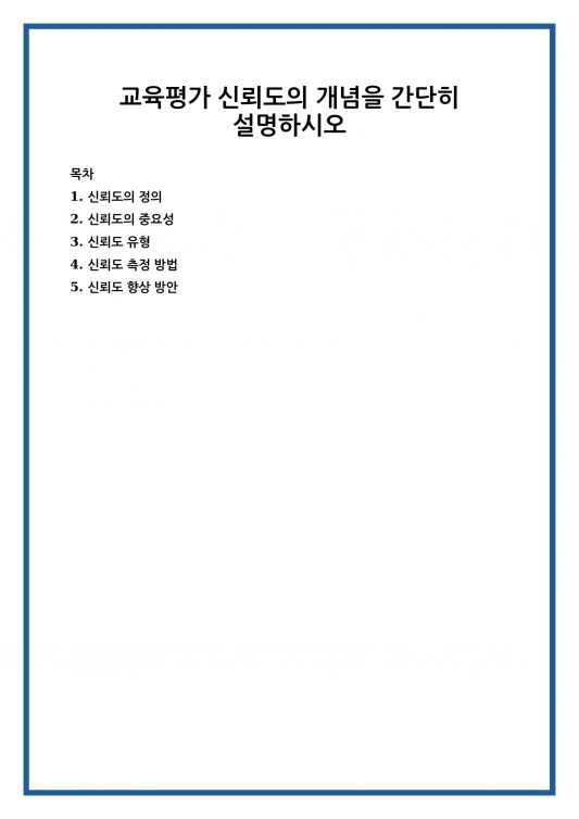 교육평가 신뢰도의 개념을 간단히 설명하시오