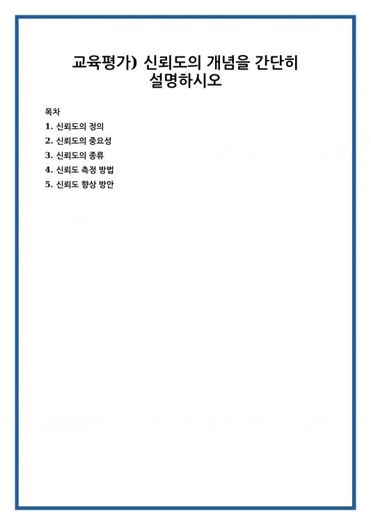 교육평가) 신뢰도의 개념을 간단히 설명하시오