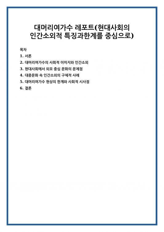 대머리여가수 레포트(현대사회의 인간소외적 특징과한계를 중심으로)