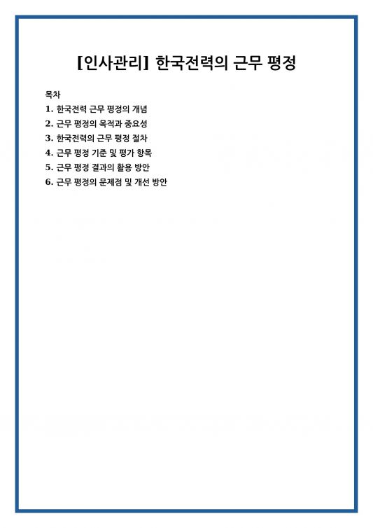 [인사관리] 한국전력의 근무 평정