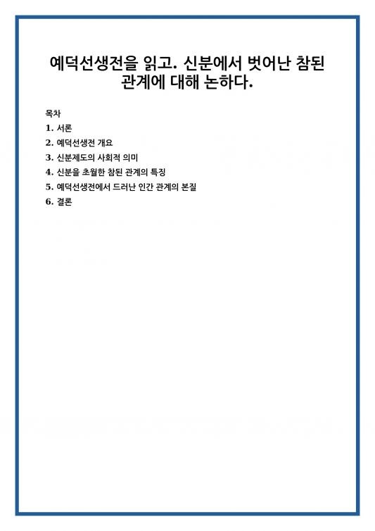 예덕선생전을 읽고. 신분에서 벗어난 참된 관계에 대해 논하다.