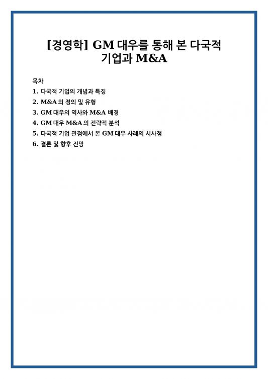 [경영학] GM대우를 통해 본 다국적 기업과 M&A