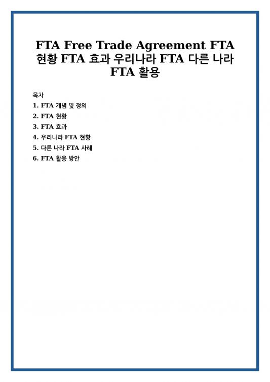 FTA Free Trade Agreement FTA 현황 FTA 효과 우리나라 FTA 다른 나라 FTA 활용