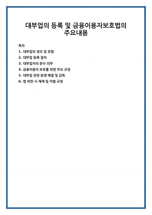 대부업의 등록 및 금융이용자보호법의 주요내용