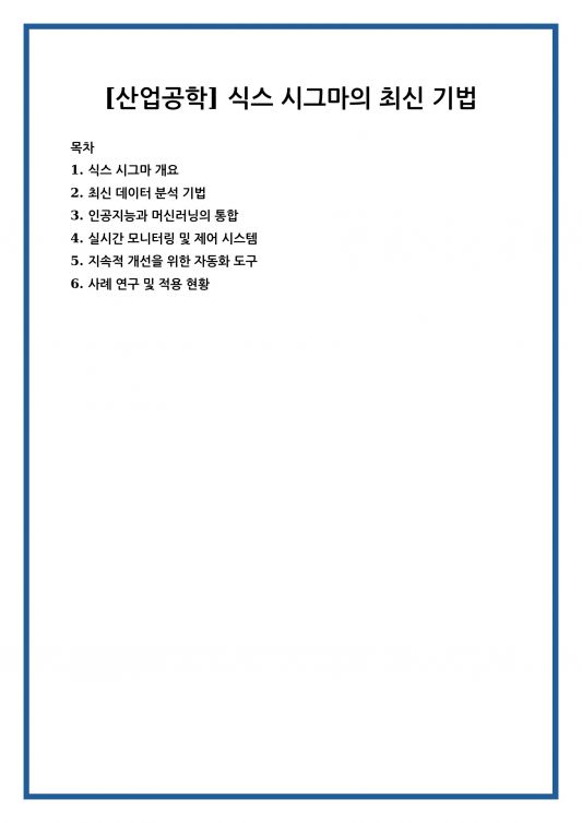 [산업공학] 식스 시그마의 최신 기법