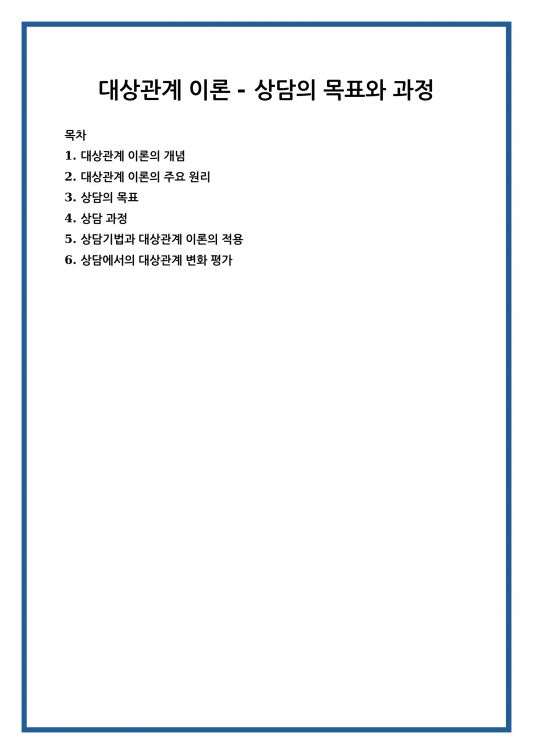 대상관계 이론 - 상담의 목표와 과정