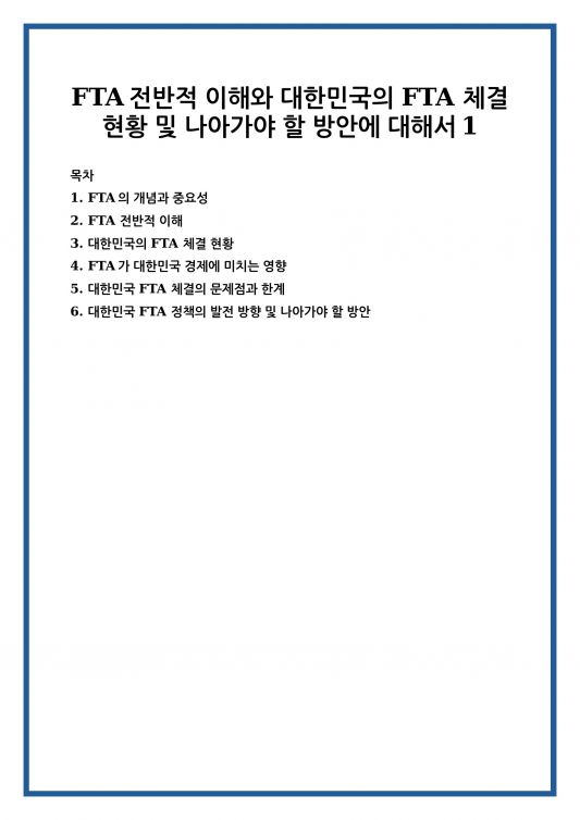 FTA전반적 이해와 대한민국의 FTA 체결 현황 및 나아가야 할 방안에 대해서1