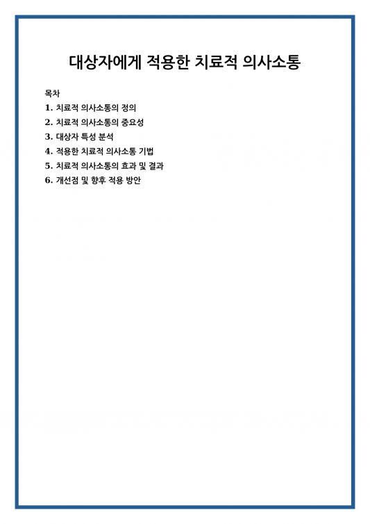 대상자에게 적용한 치료적 의사소통