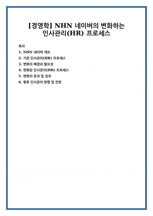 [경영학] NHN 네이버의 변화하는 인사관리(HR) 프로세스