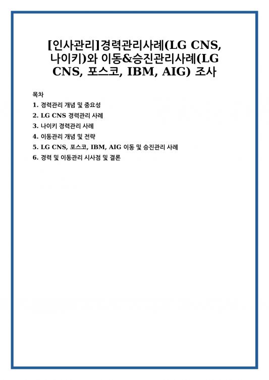 [인사관리]경력관리사례(LG CNS, 나이키)와 이동&승진관리사례(LG CNS, 포스코, IBM, AIG) 조사