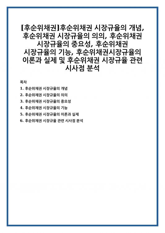 [후순위채권]후순위채권 시장규율의 개념, 후순위채권 시장규율의 의의, 후순위채권 시장규율의 중요성, 후순위채권 시장규율의 기능, 후순위채권시장규율의 이론과 실제 및 후순위채권 시장규율 관련 시사점 분석
