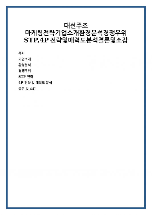 대선주조 마케팅전략기업소개환경분석경쟁우위STP,4P전략및매력도분석결론및소감
