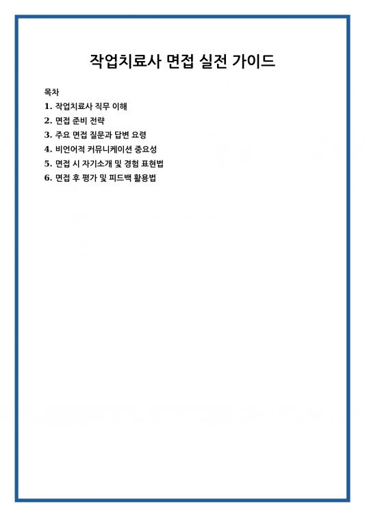 작업치료사 면접 실전 가이드